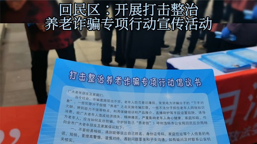 回民区开展打击整治养老诈骗专项行动宣传活动