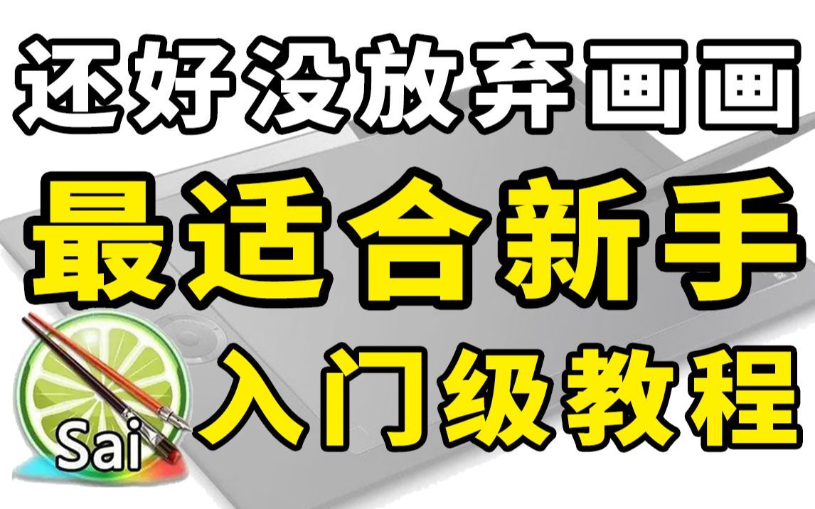 最适合新手小白的sai软件入门教程!妈妈再也不用但心我不会画画了!