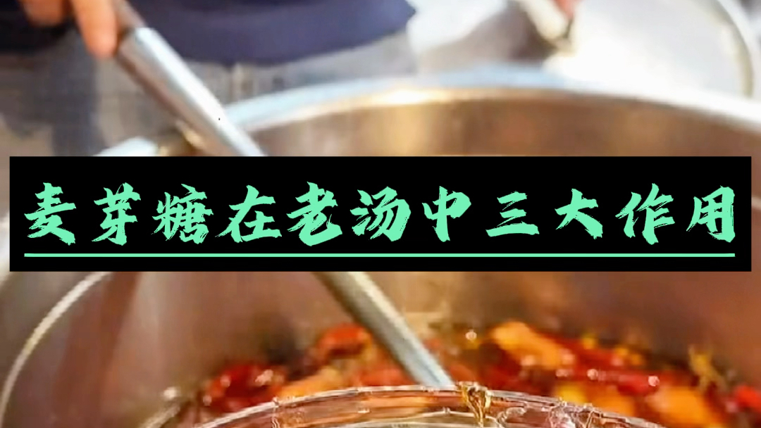 麦芽糖在老汤中的作用?您知道吗?