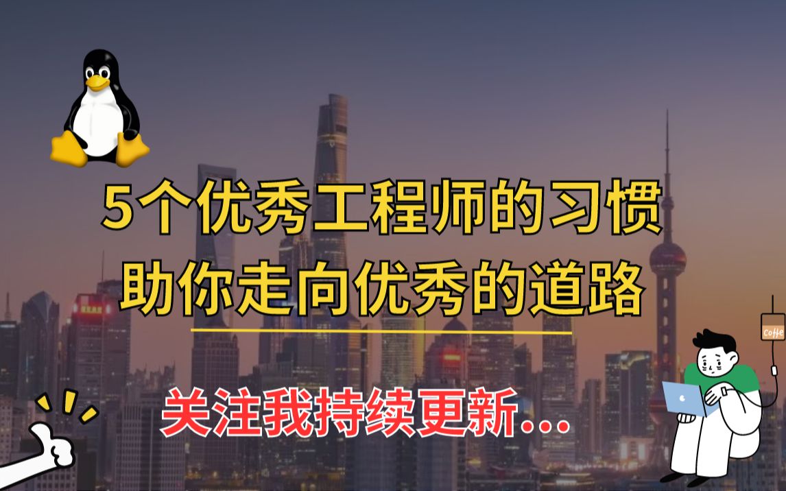 5个优秀工程师的习惯,助你走向优秀的道路
