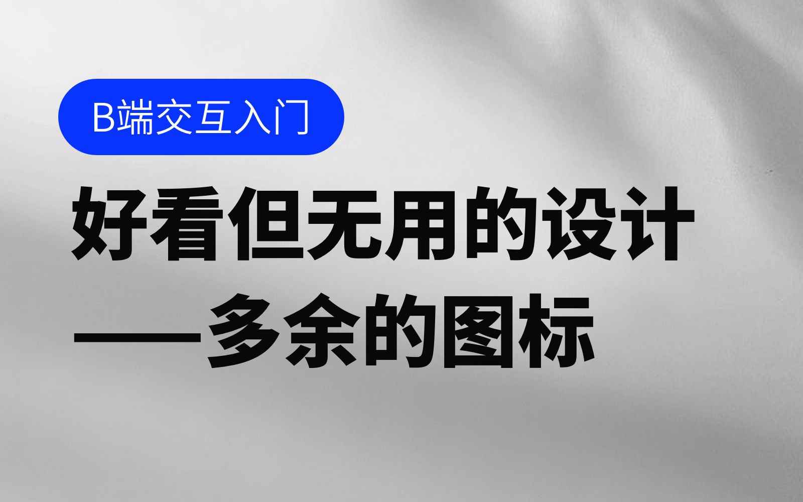 好看但无用的设计——多余的图标
