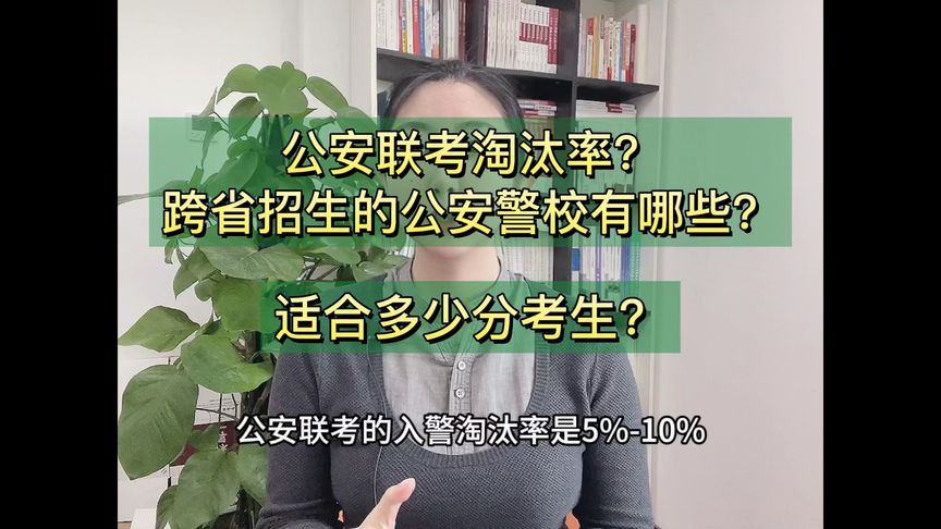 跨省招生的公安警校有哪些?适合多少分考生?