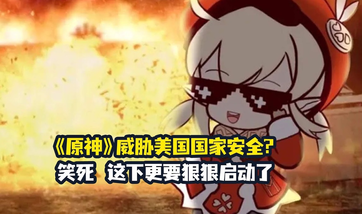 「原神」有新神上线,美丽国就有灾难爆发❗️被指控威胁美国安全.