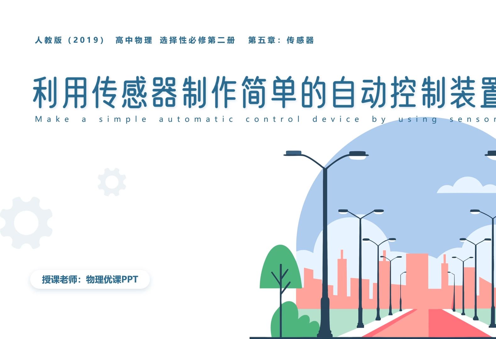 【实验】高中物理选必二「利用传感器制作简单的自动控制装置」