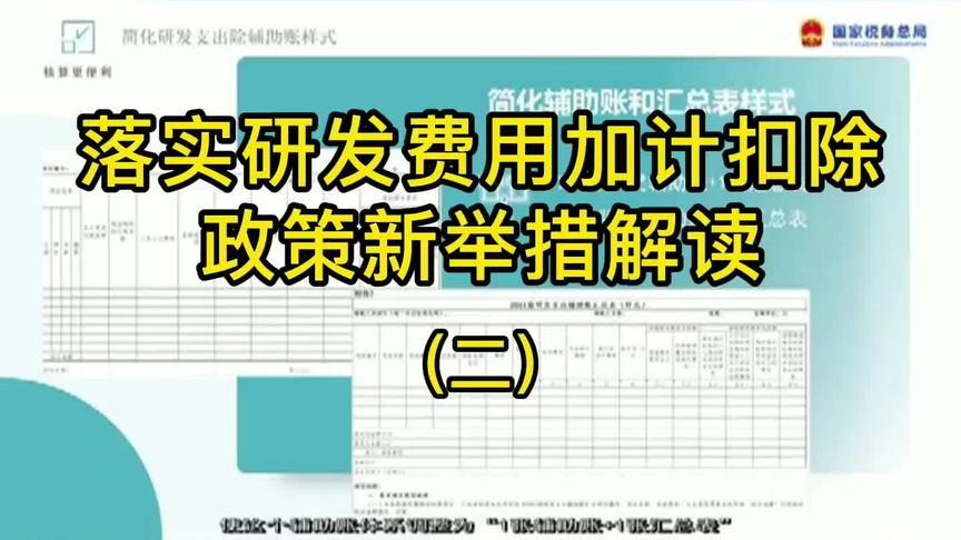 落实研发费用加计扣除政策新举措解读(二)#研发费用 #加计扣除