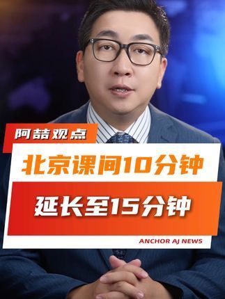 #北京课间10分钟延长至15分钟 建议全国推广!把课间时间还给孩子 #...