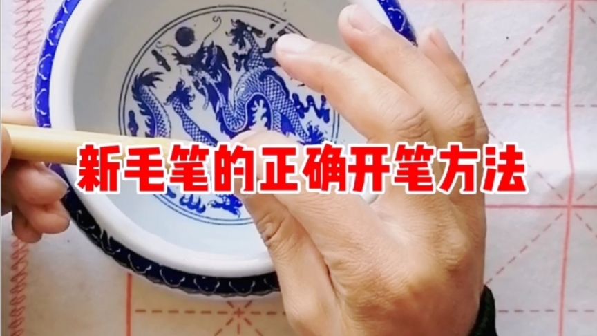 当我们拿到一只新毛笔时,如何进行正确的开笔操作,你学会了吗?
