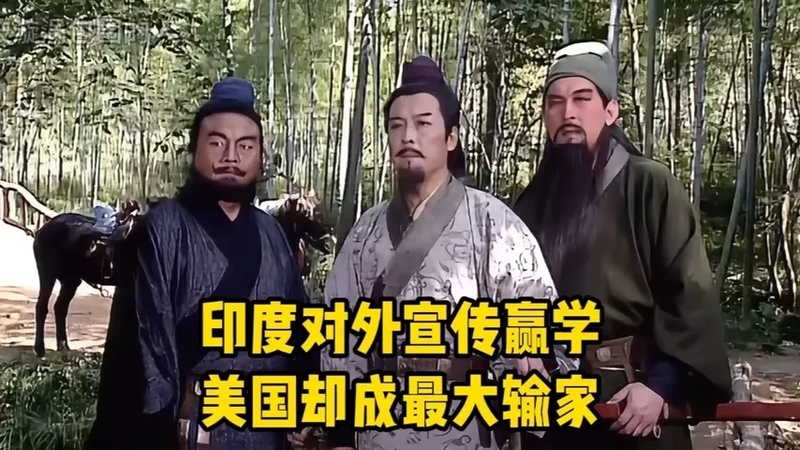 印度对外宣传赢学,美国却成最大输家! #印度胜利宣讲团
