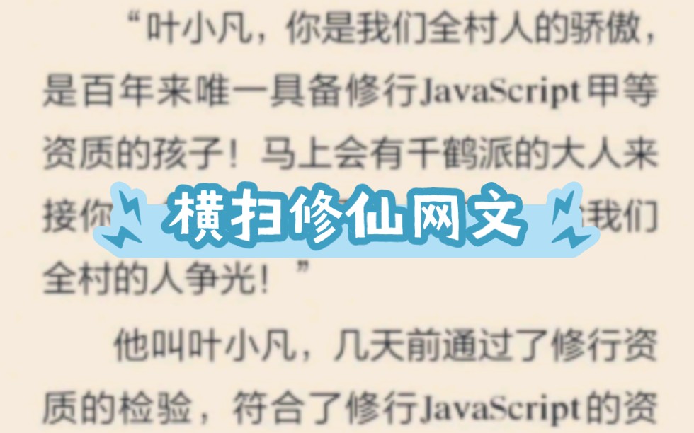 横扫网文界,这不比玄幻小说还刺激?鬼才的编程修仙秘籍