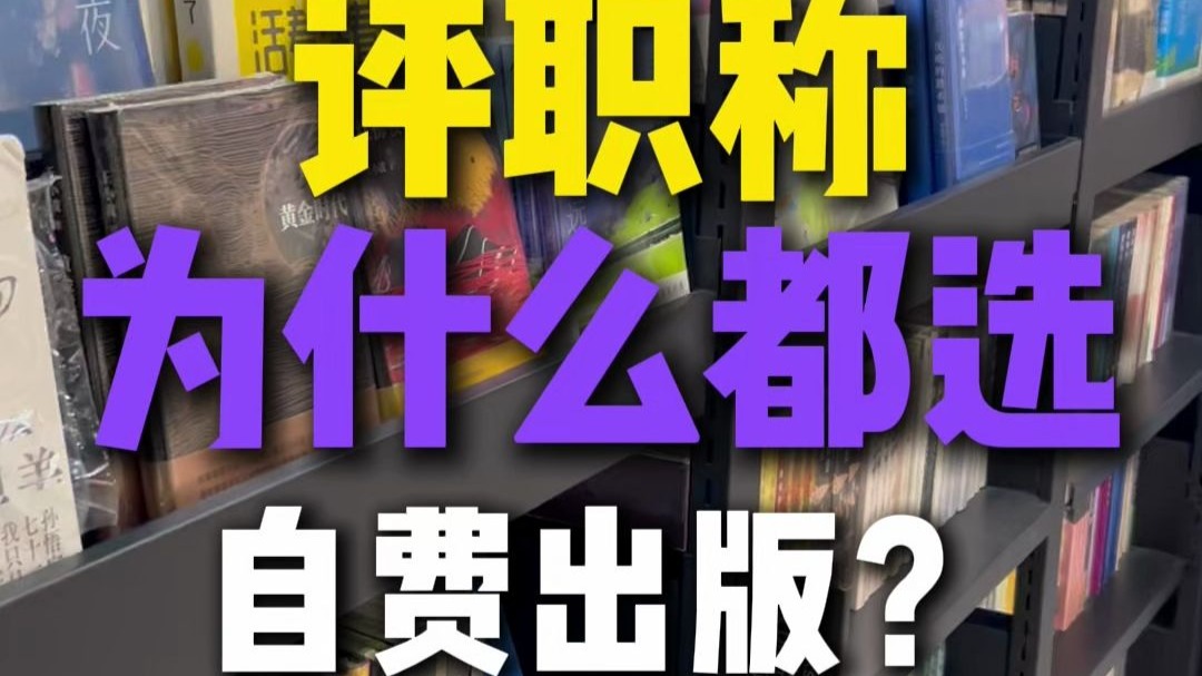 评职称为什么都选自费出版?