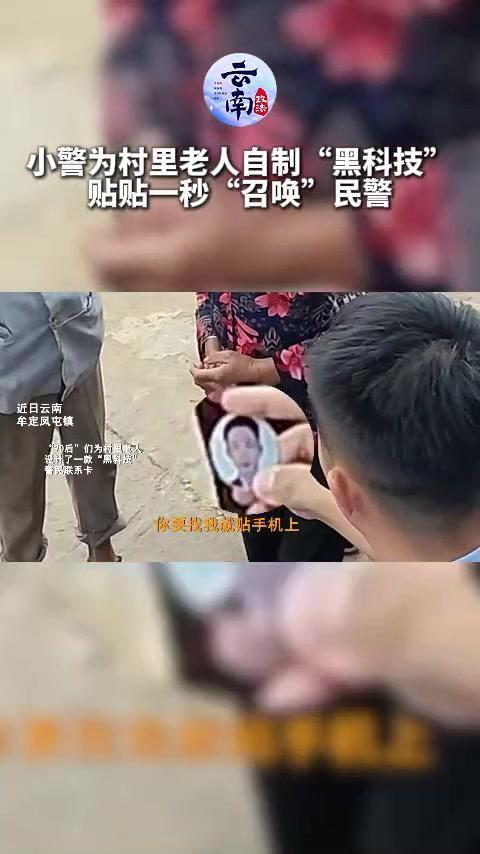 【“90后”为村里老人自制“黑科技”联系卡!】近日,云南楚雄牟定凤...