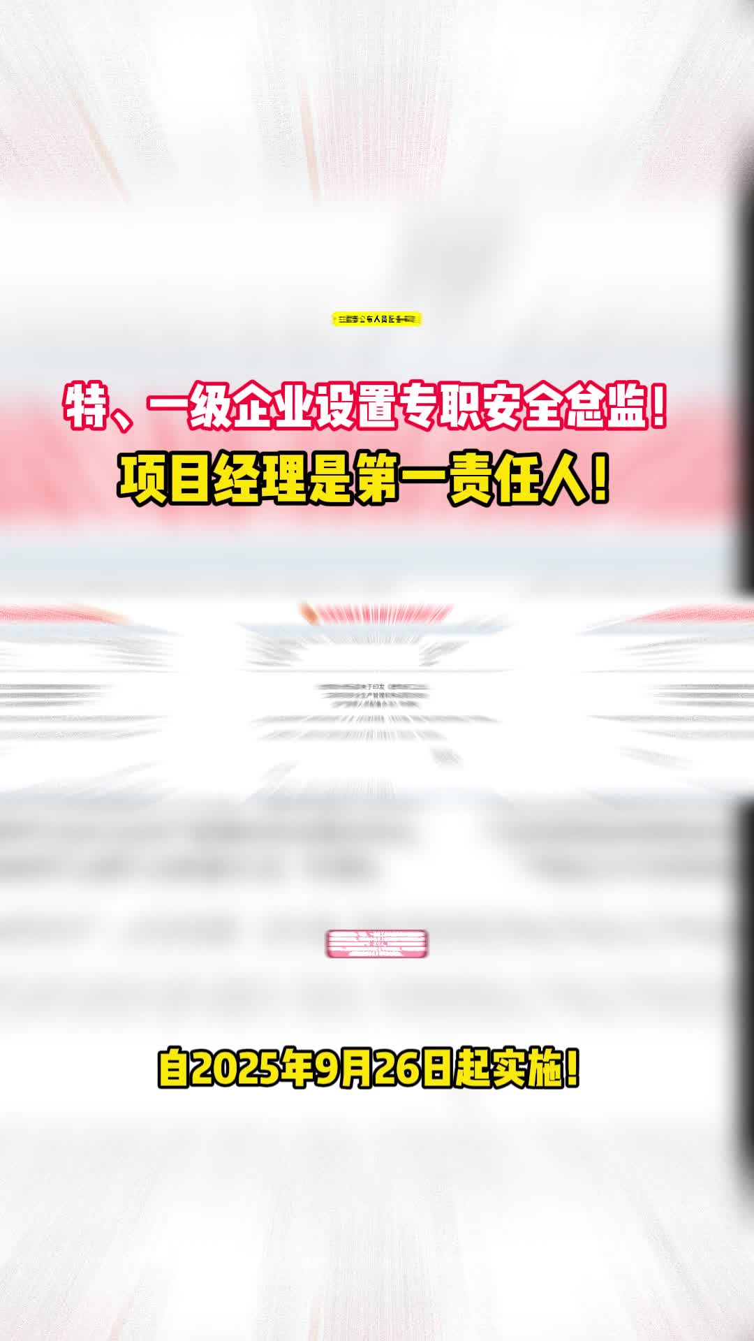 特、一级企业设置专职安全总监,项目经理是第一责任人!#住建部 #建筑...