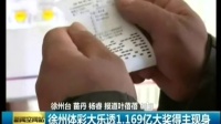 徐州体彩大乐透1.169亿大奖得主现身 141227 新闻空间站
