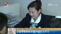 银行上演“存款大战”:大额存单利率集体上涨 晨光新视界 180426
