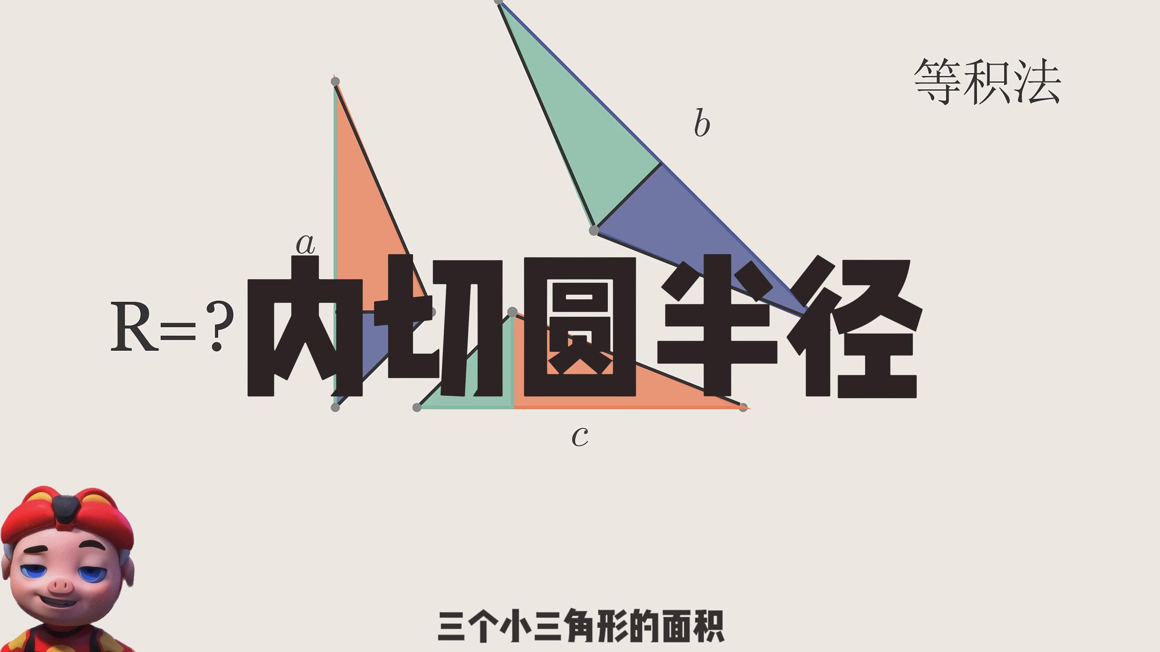 如何一个公式秒杀所有内切圆半径