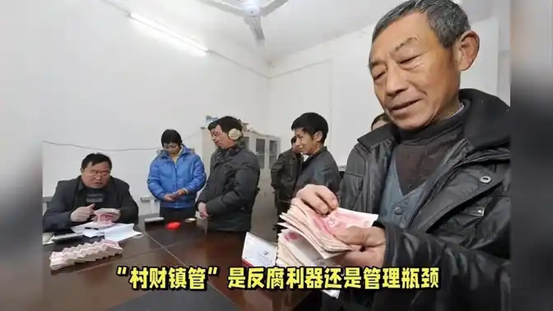 "村财镇管":瘦了村干部,肥了乡镇?村级财务究竟该如何管理?