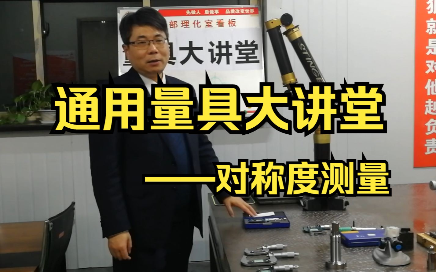 【通用量具大讲堂】对称度测量——理论+实操