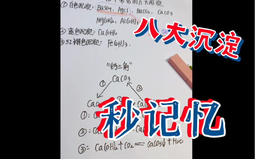 初中常见八大沉淀及“钙三角”