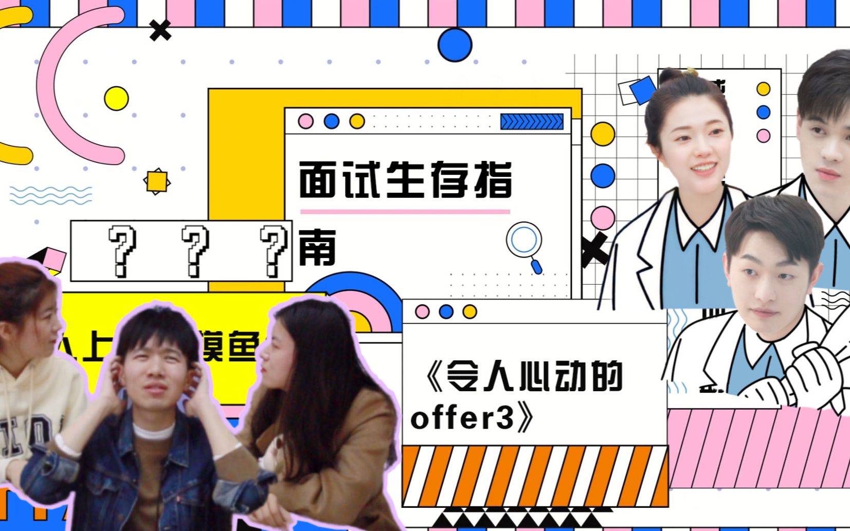 【reaction】offer3 大胆!您哪位?居然敢评价医学博士面试!