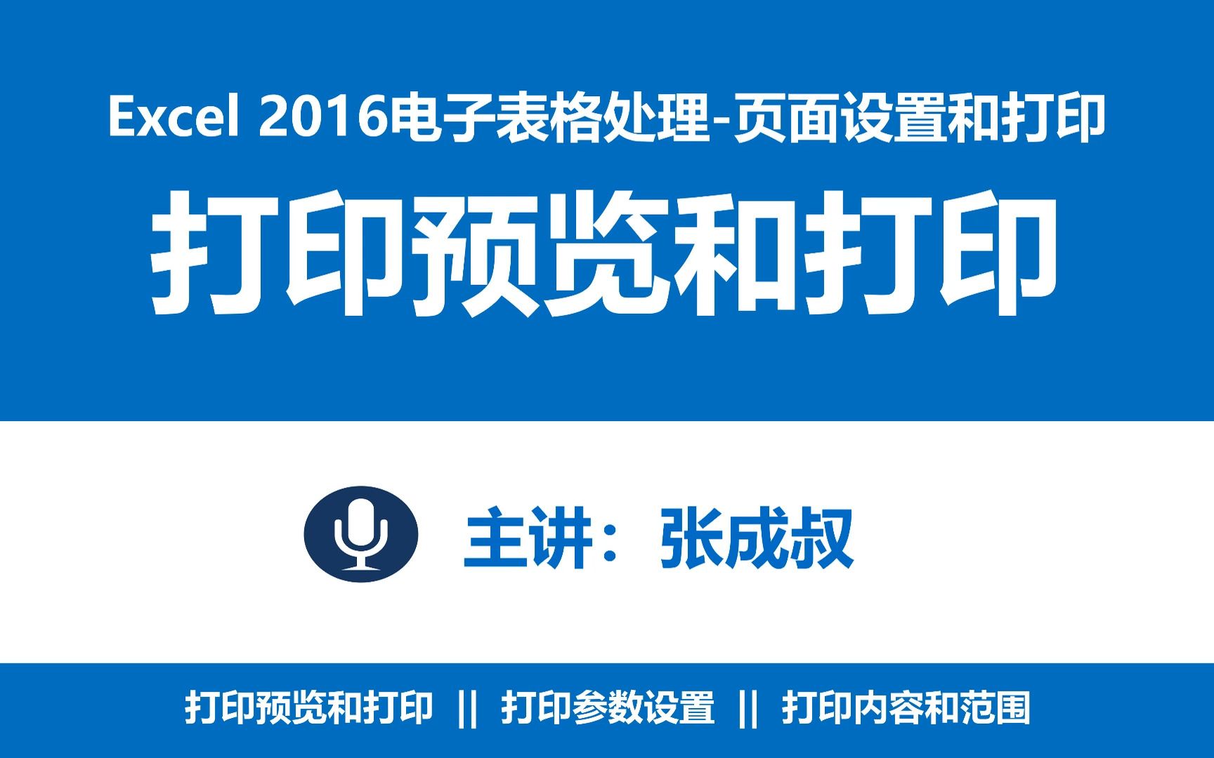 【张成叔主讲:Excel 2016】Excel 2016 第9章 页面设置和打印 9-3 打印...