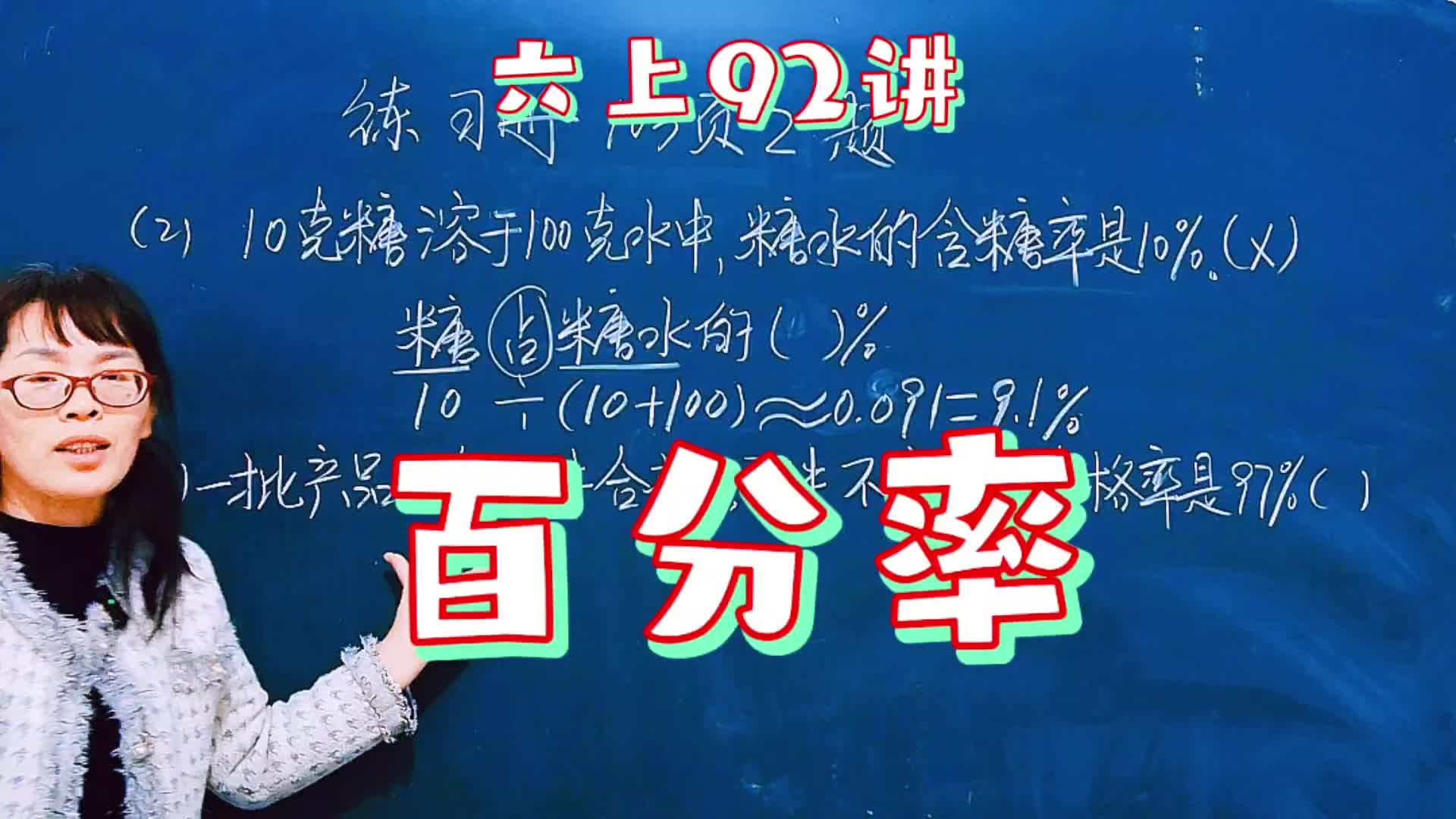 苏教六上92讲,学习了百分率之后,咱们要及时对各类百分率进行练习,...