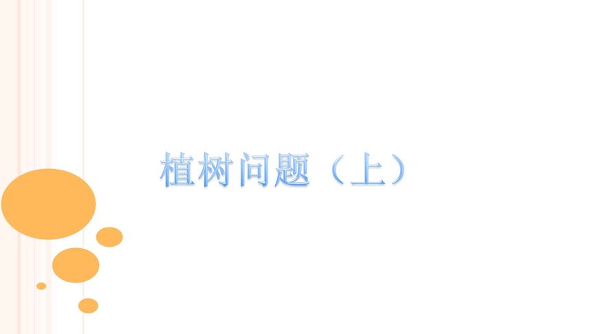 种树该怎么种,情况不同种法不同,你能判断出来吗