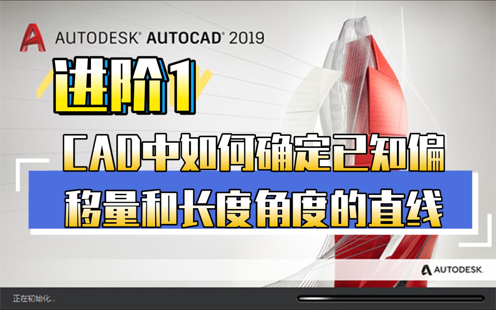 进阶1 CAD中如何确定已知偏移量和长度角度的直线