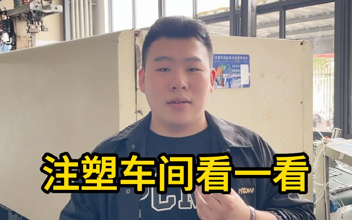 今天呢又来到我们的注塑车间,看看我们平时怎么样换模具生产不同...