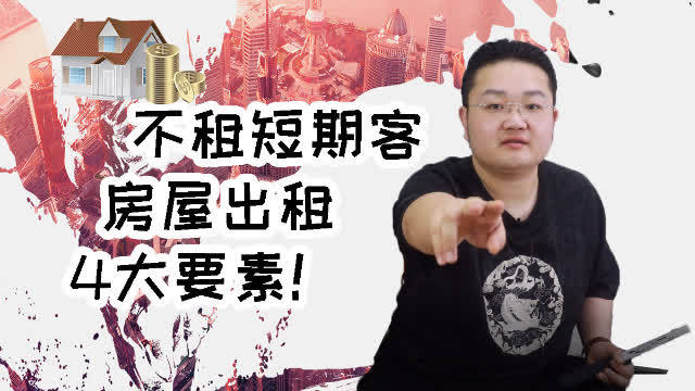 不能租给短期租客?房屋出租的4大要素,房东要谨记