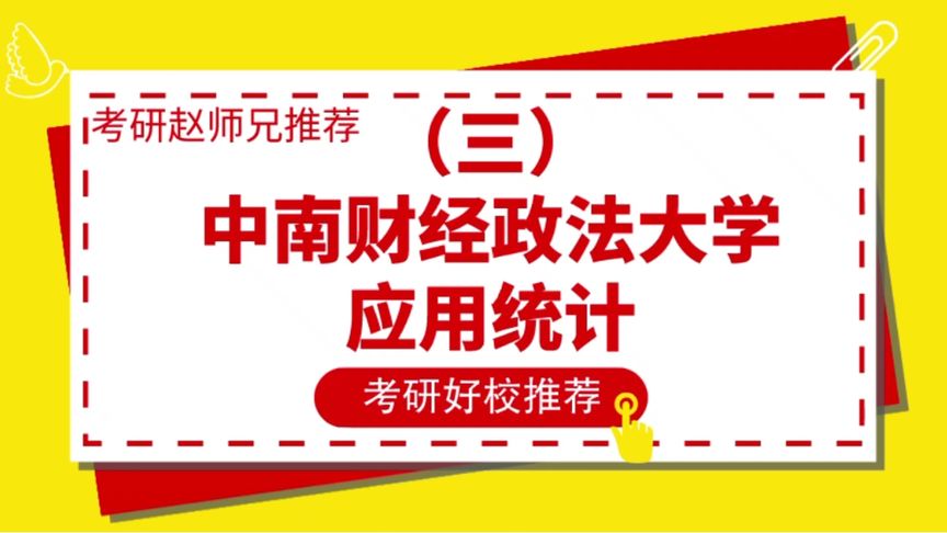 考研好校推荐三|中南财经政法大学应用统计