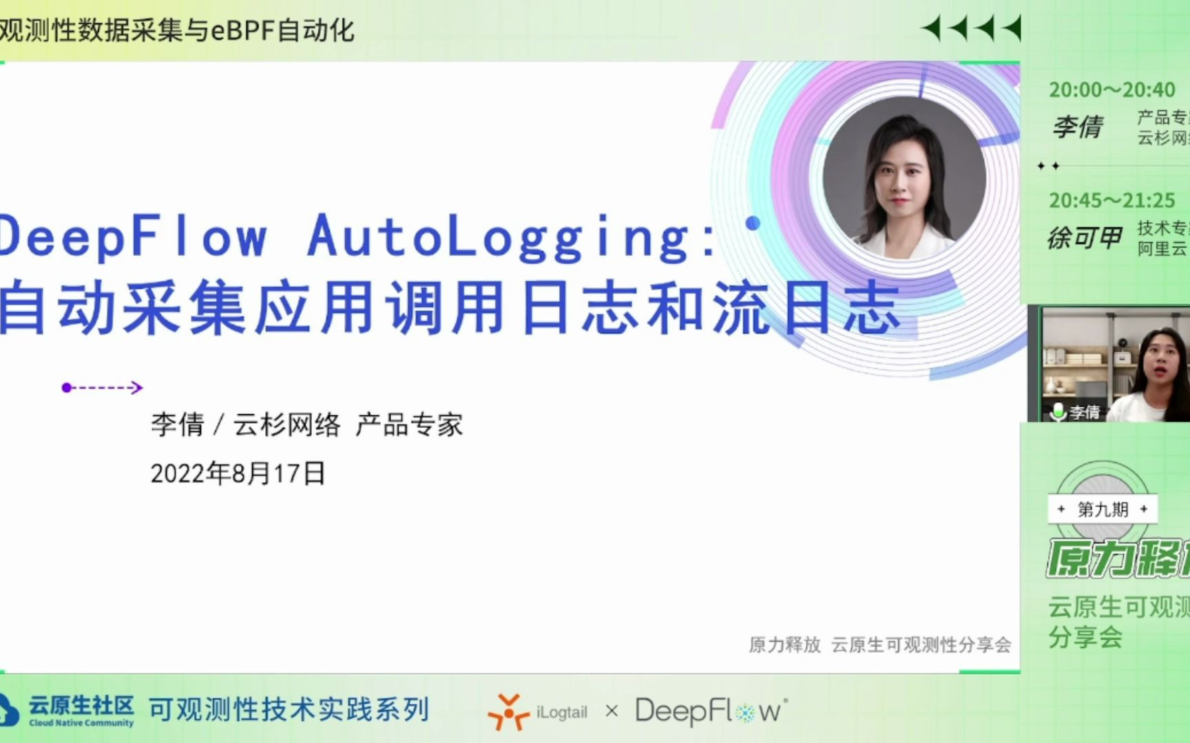 ...日志和流日志-第九期云原生可观测性分享会-云杉网络 产品专家 李倩
