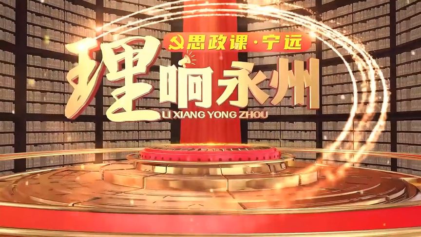 理响永州丨总第89期:新发展理念——小学版