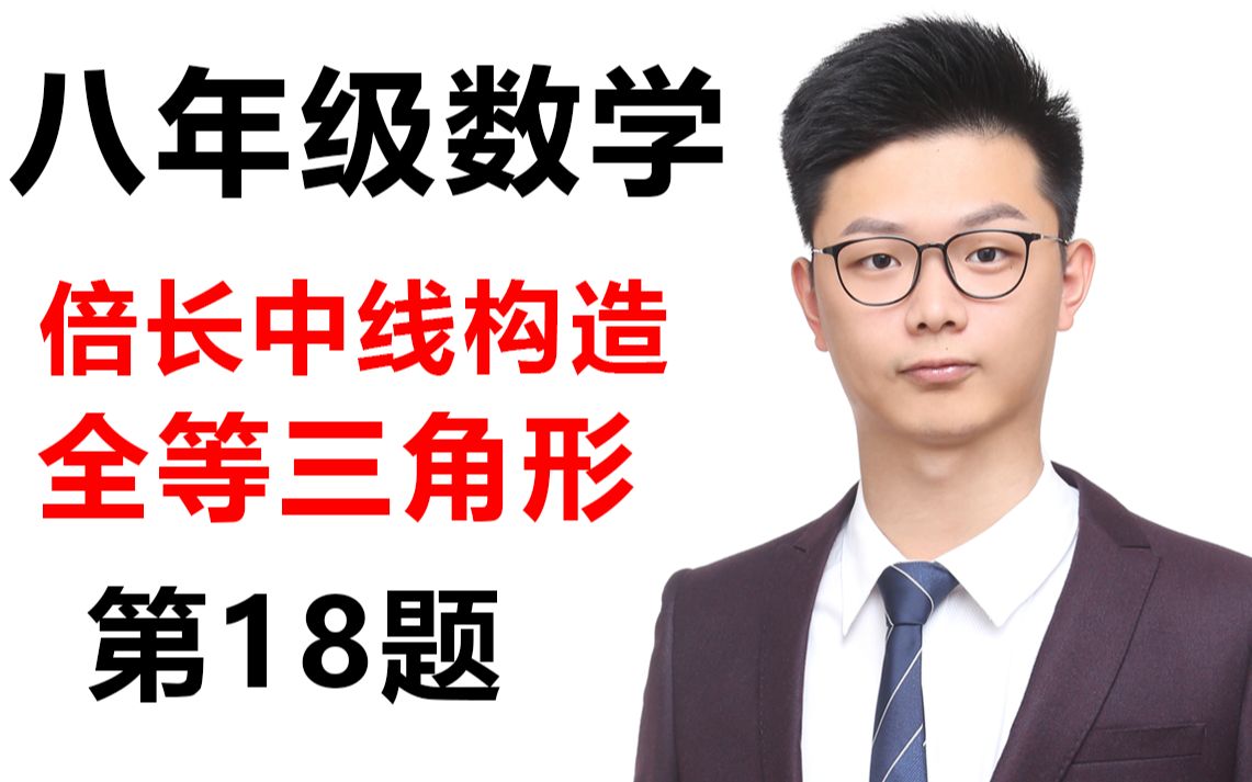 八年级数学 倍长中线构造全等三角形第18题 初中数学每日一题 初中...