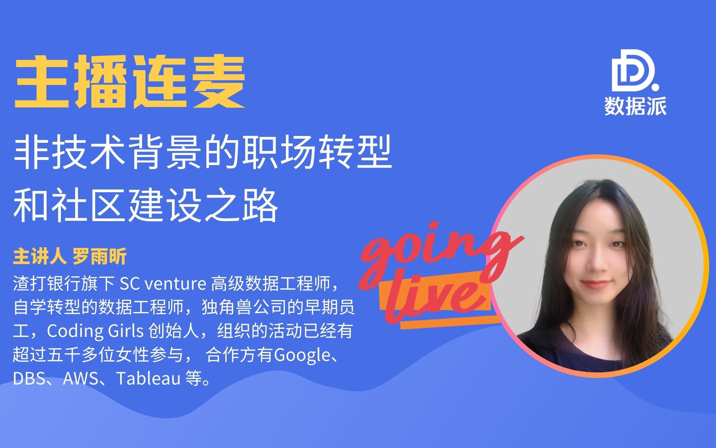 对话 Coding Girls 创始人 / 高级数据工程师「 非技术背景的职场转型之...