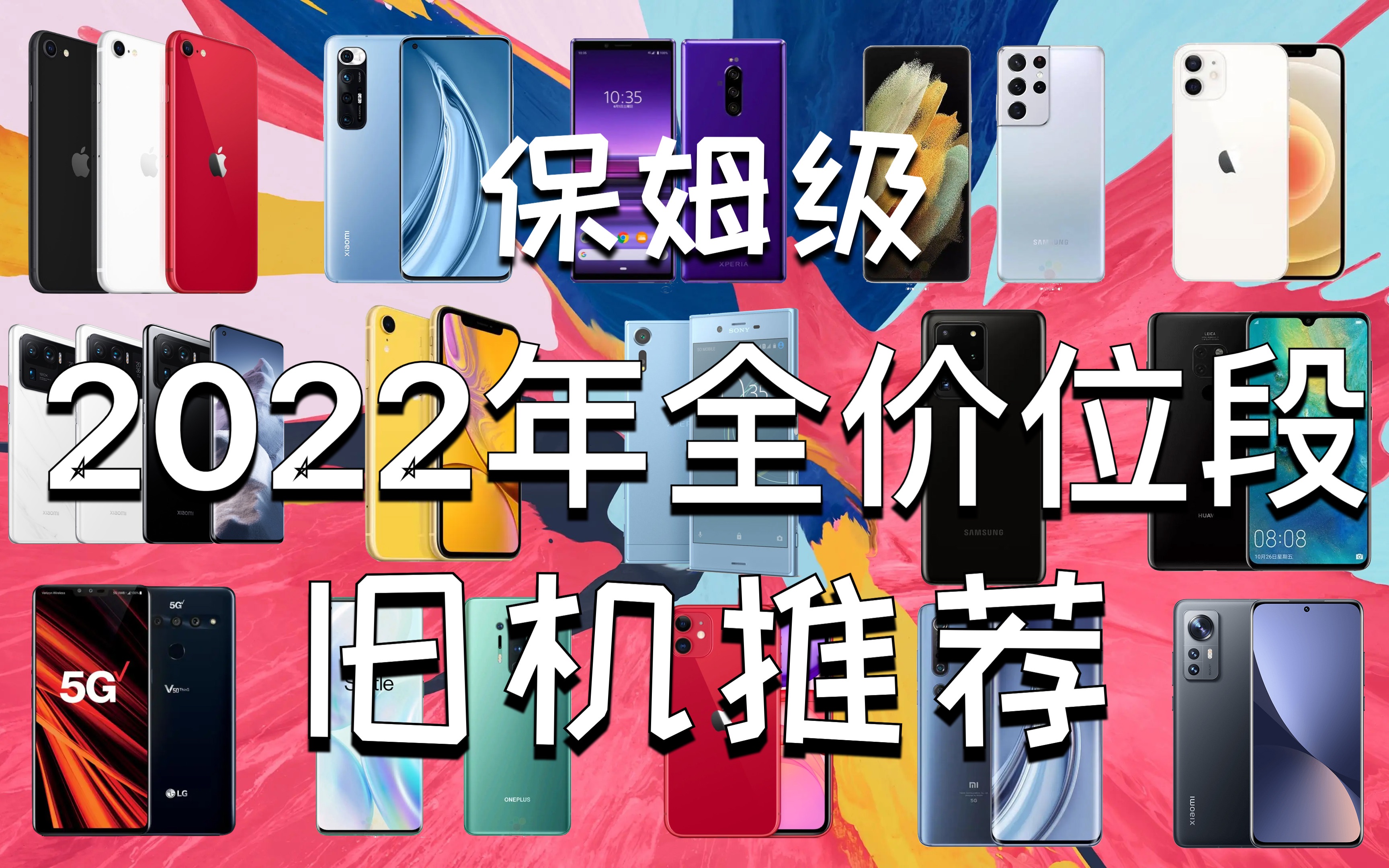 【建议收藏】2022年全价位段最值得购买的二手机购机推荐,不玩虚的,...