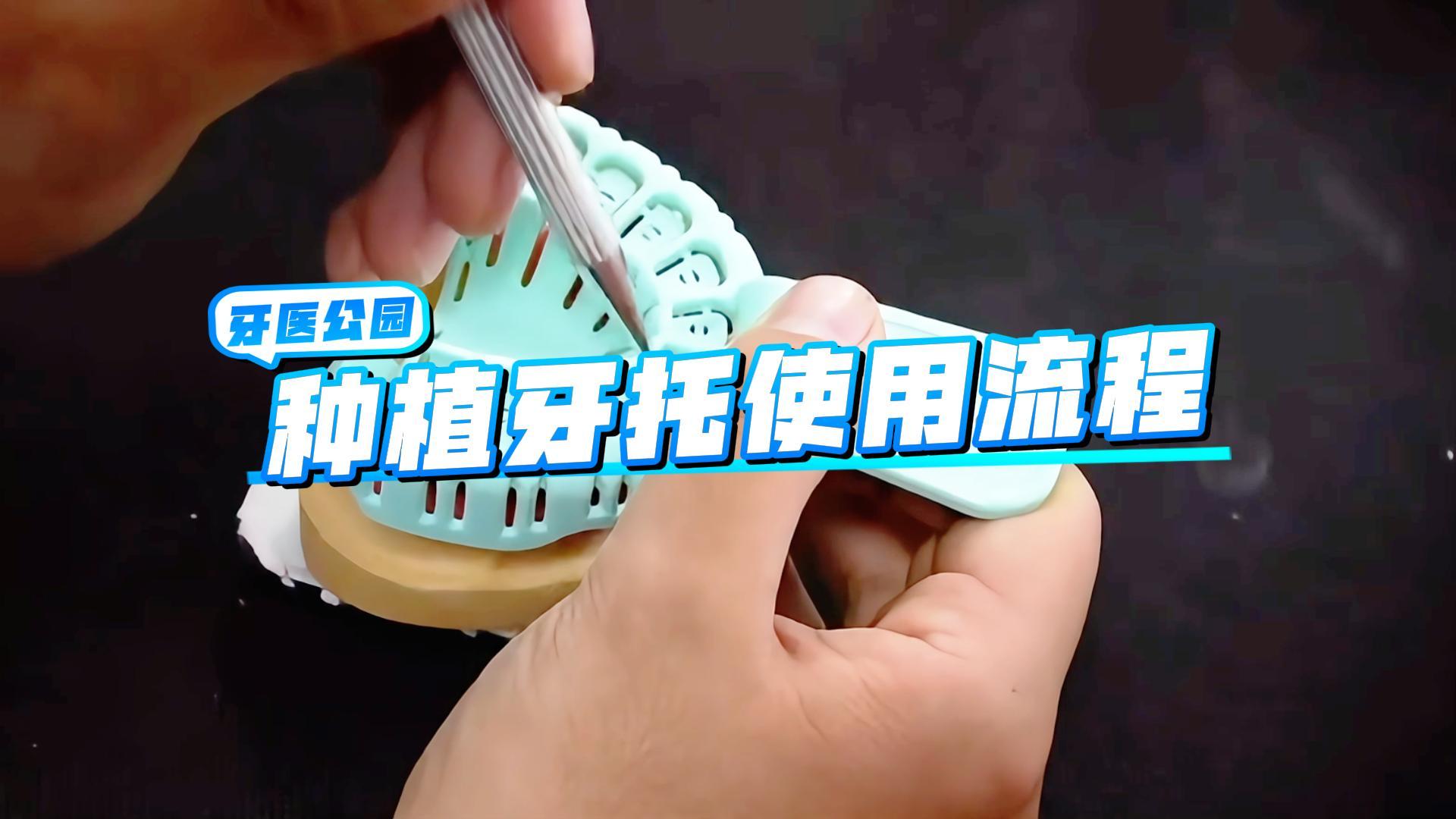 牙医公园种植牙托使用流程