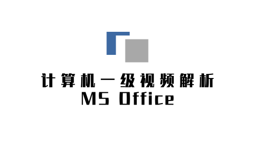 计算机一级MS Office视频解析1-15套