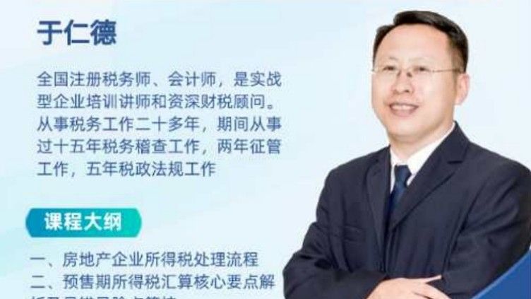 财税直播第101期《房地产企业所得税汇算核心要点管控》