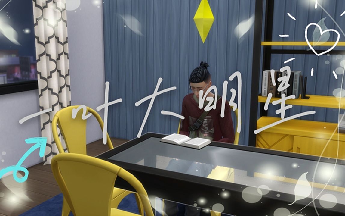 模拟人生4-一叶大明星 #3-邻居工具人丨SIM4实况