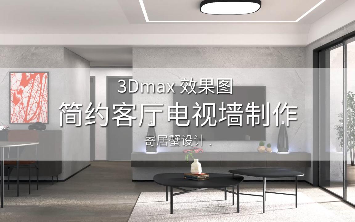 3Dmax效果图制作之简约客厅电视墙场景效果图制作流程分享