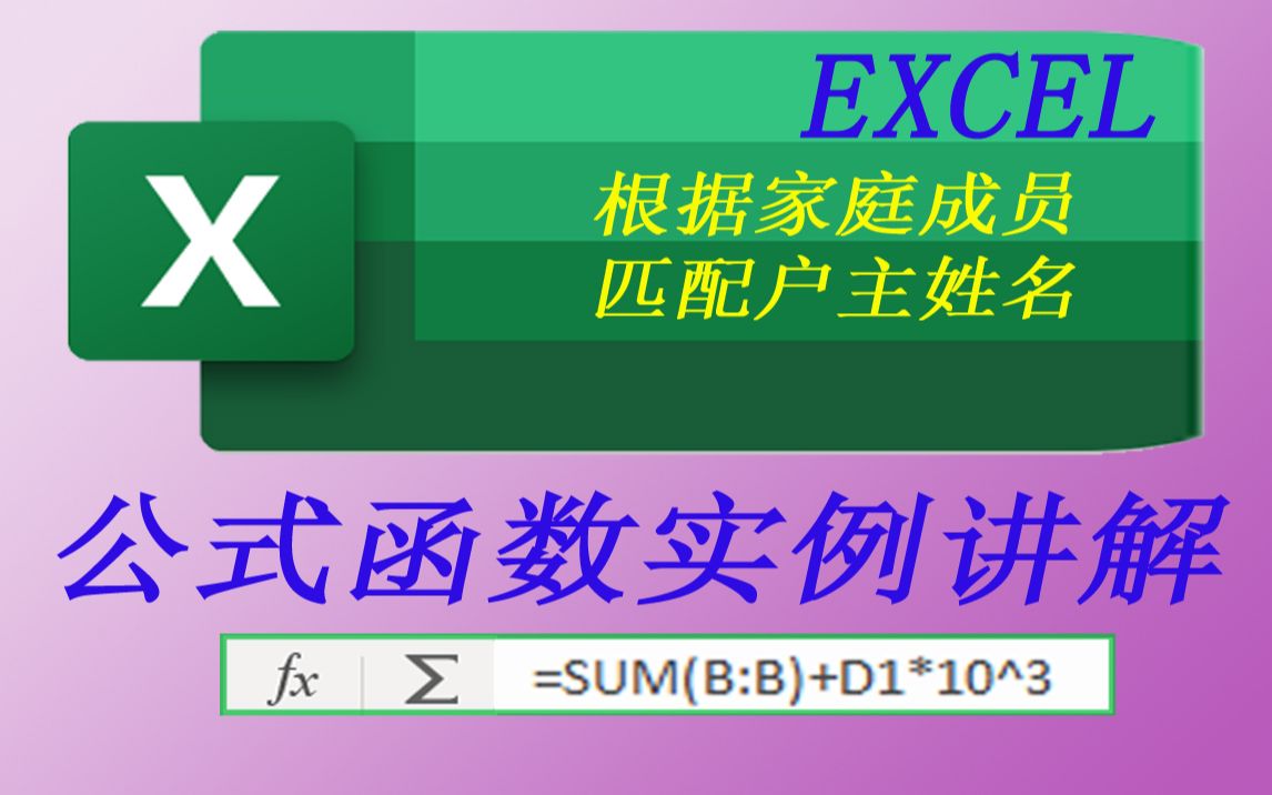 EXCEL根据家庭成员匹配户主姓名