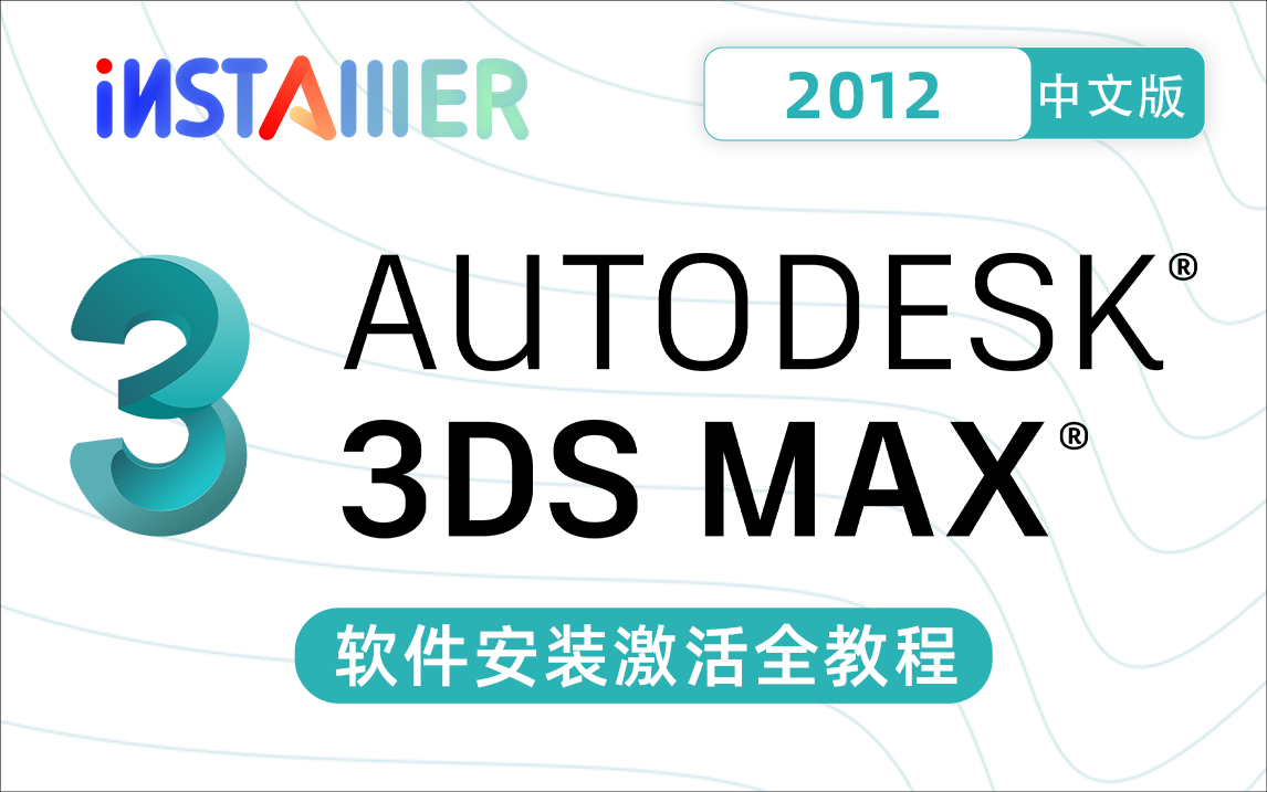3Ds max2012软件中文版安装激活全过程3Ds max2012免费下载...