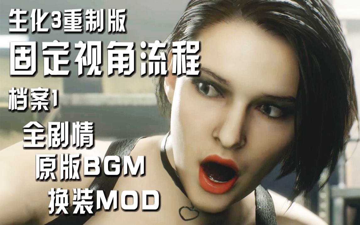 生化3重制版 固定视角流程01 全剧情+原版BGM+换装MOD
