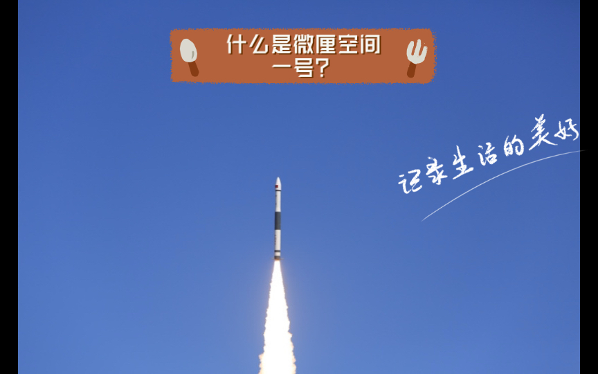 什么是微厘空间一号?