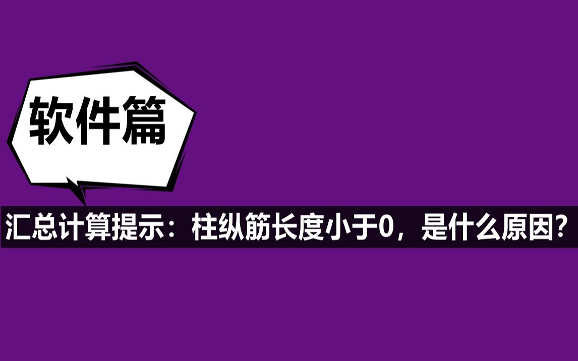 汇总计算提示:柱纵筋长度小于0,是什么原因?
