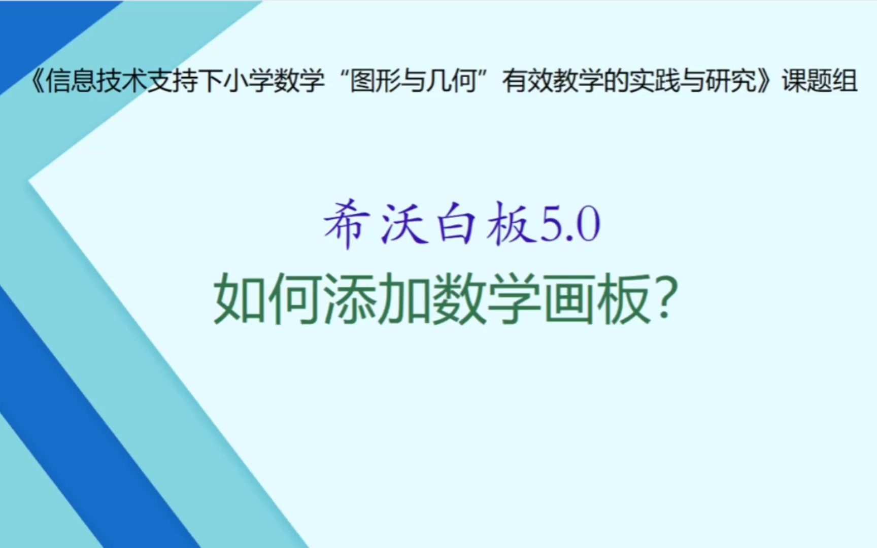 希沃白板5.0添加数学画板