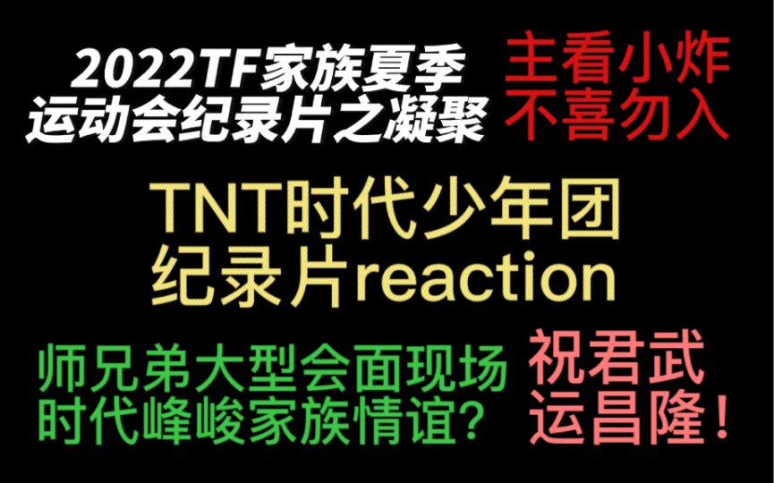 【时代少年团reaction】:TF家族大型纪录片凝聚来啦!二代三代四代师...