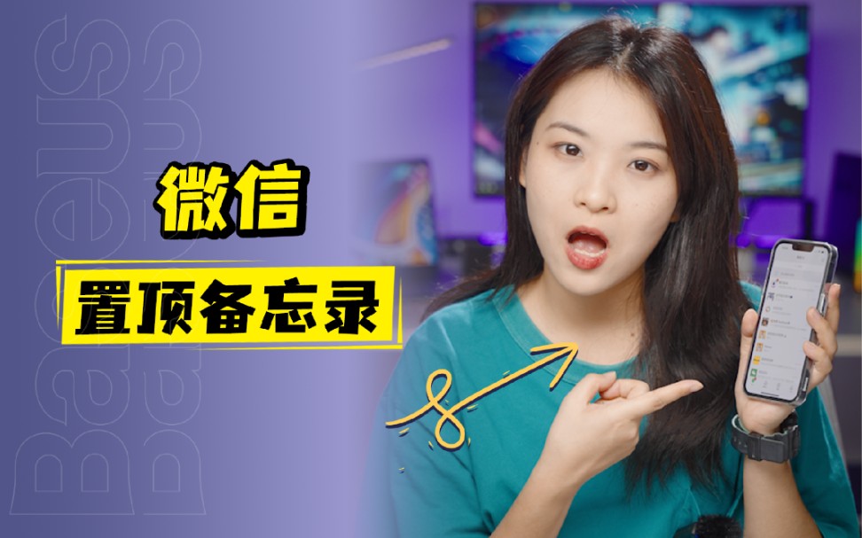 一个「小而美」的隐藏功能,微信置顶备忘录,防止健忘!你会用什么记...