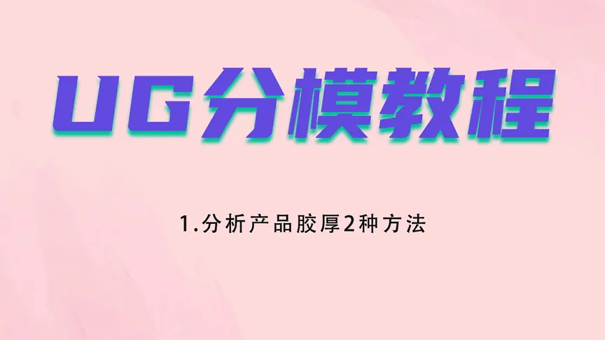 1.UG分模教程-分析产品胶厚2种方法-【转自UG-模具设计教程】