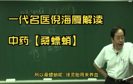 126、倪海厦解读中药【桑螵蛸】
